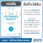 รีวิวหนังสือ เพราะ มองออกนอก คุณถึงเห็นข้างใน : The Outward Mind