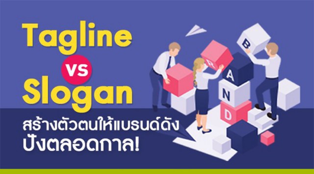 Tagline vs Slogan สร้างตัวตนให้แบรนด์ดัง! ปังตลอดกาล