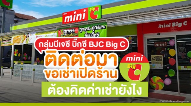 กลุ่ม BJC Big C ติดต่อมาขอเช่าเปิดร้าน Mini Big C ต้องคิดค่าเช่ายังไง