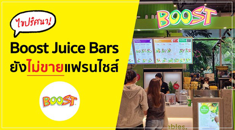 Boost Juice Archives - ไทยเอสเอ็มอีเซ็นเตอร์ | รวมเอสเอ็มอีไทย SMEs
