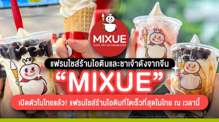 "MIXUE (มี่เสวี่ย)" แฟรนไชส์ร้านไอติมและชาเจ้าดังจากจีน