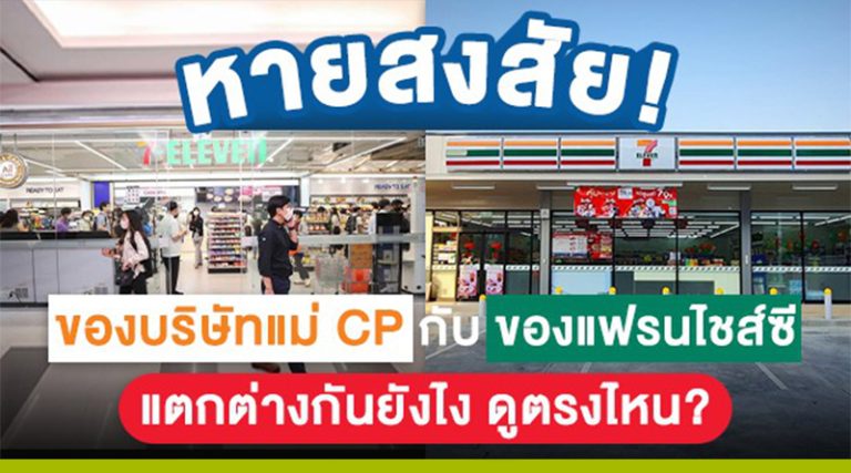 หายสงสัย! 7-Eleven ของบริษัทแม่ CP กับของแฟรนไชส์แตกต่างกันยังไง
