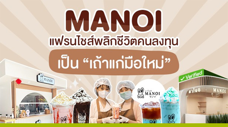 MANOI ธุรกิจแฟรนไชส์พร้อมพลิกชีวิตคนลงทุนเป็น “เถ้าแก่มือใหม่”