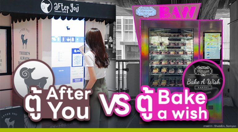 ตู้ After You vs ตู้ Bake a wish