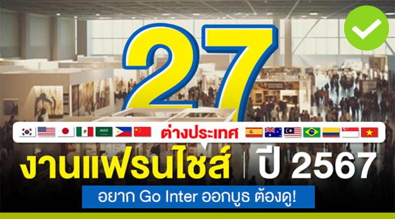 รวม 27 งานแฟรนไชส์ต่างประเทศ ปี 2567 อยาก Go Inter ออกบูธ ต้องดู!