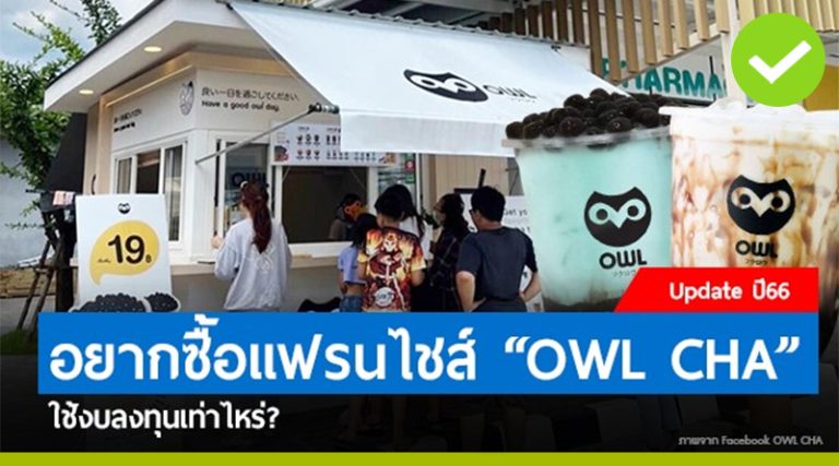 ซื้อแฟรนไชส์ owl cha ราคาเท่าไหร่