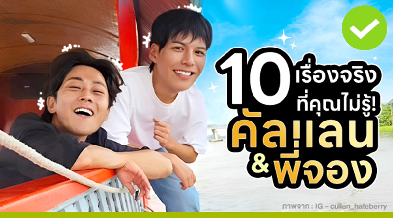 10 เรื่องจริงที่คุณไม่รู้! คัลแลน พี่จอง