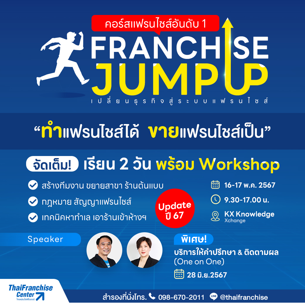 คอร์สแฟรนไชส์ จัมป์ อัพ (Franchise Jump Up) รุ่น 4 | Onsite