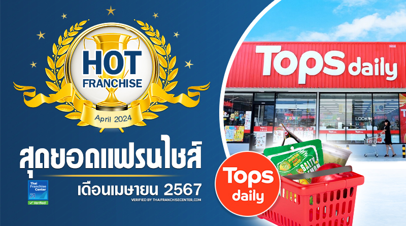HOT FRANCHISE Archives - ไทยเอสเอ็มอีเซ็นเตอร์ | รวมเอสเอ็มอีไทย SMEs