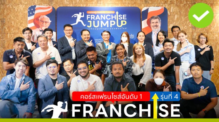 คอร์ส Franchise Jump Up รุ่น 4 เรียนสร้างแฟรนไชส์ เพิ่มยอดขาย