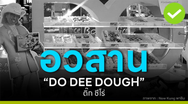อวสาน! DO DEE DOUGH ติ๊ก ชีโร่