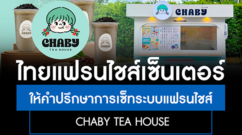 การเซ็ตระบบแฟรนไชส์ Chaby Tea House ร้านชานมไข่มุก