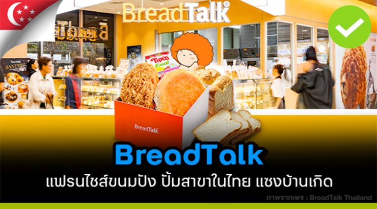 BreadTalk แฟรนไชส์ขนมปัง ปั้มสาขาในไทย แซงบ้านเกิด