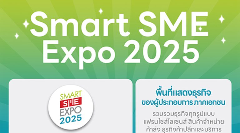 งาน SMART SME EXPO 2025
