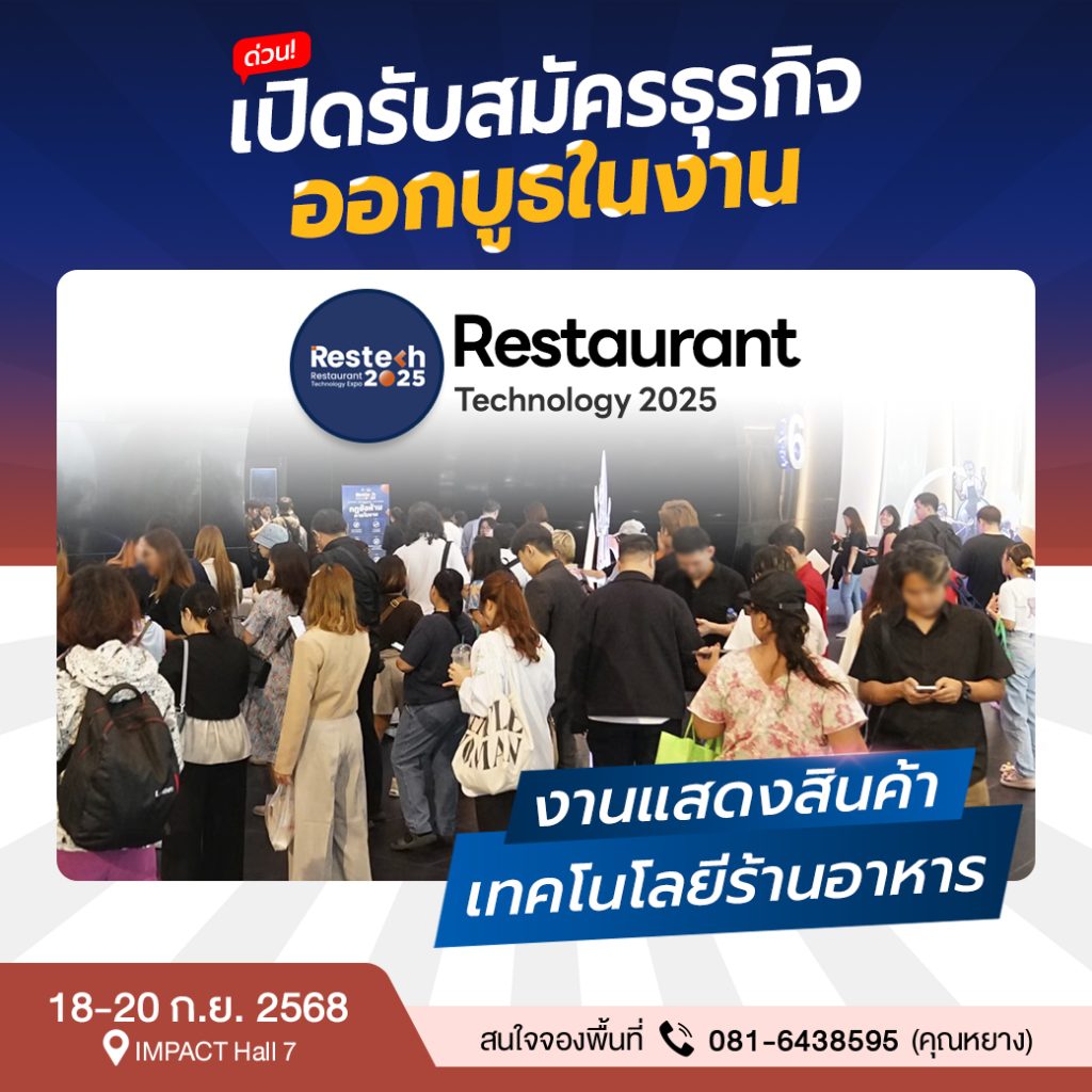 งาน Restaurant Technology 2025 | งาน Restech 2025